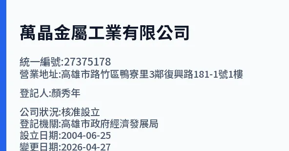 萬晶金屬工業有限公司的照片-統編 27375178(高雄市) 公司登記資料與營業項目詳細圖表