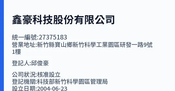 鑫豪科技股份有限公司的照片-統編 27375183(新竹縣) 公司登記資料與營業項目詳細圖表