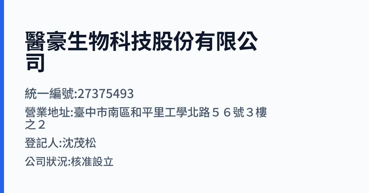 醫豪生物科技股份有限公司 - 統編 27375493(臺中市) 公司登記資料與營業項目詳細圖表
