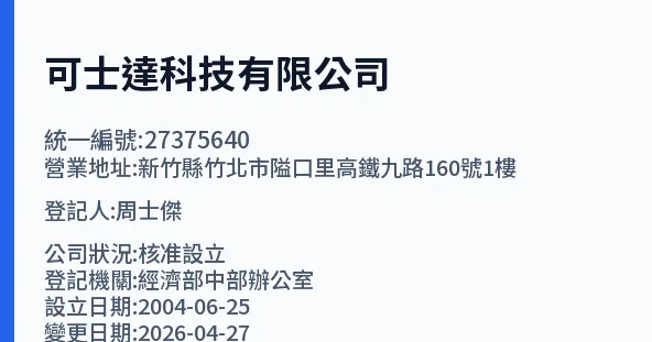 可士達科技有限公司的照片-統編 27375640(新竹縣) 公司登記資料與營業項目詳細圖表