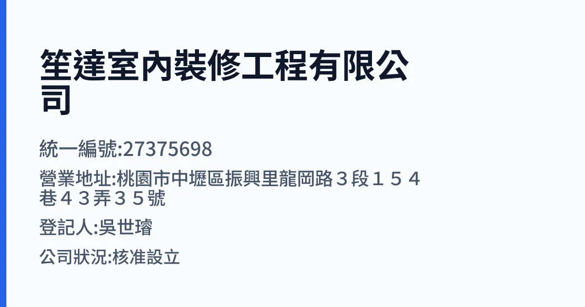 笙達室內裝修工程有限公司 - 統編 27375698(桃園市) 公司登記資料與營業項目詳細圖表