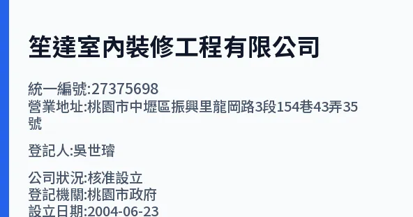 笙達室內裝修工程有限公司的照片-統編 27375698(桃園市) 公司登記資料與營業項目詳細圖表