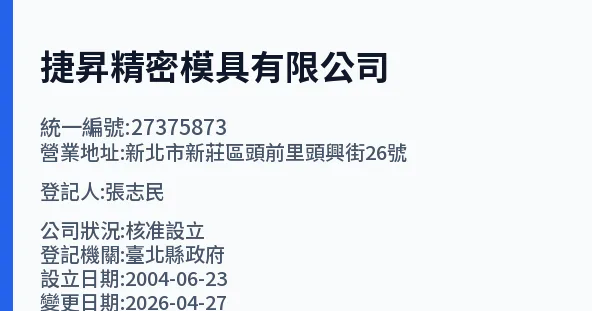 捷昇精密模具有限公司的照片-統編 27375873(新北市) 公司登記資料與營業項目詳細圖表