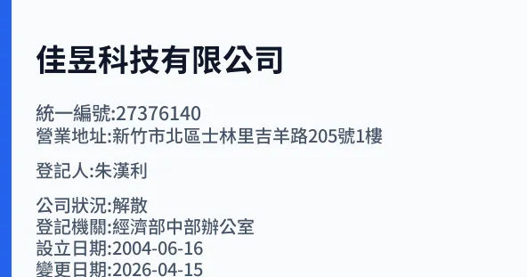 佳昱科技有限公司的照片-統編 27376140(新竹市) 公司登記資料與營業項目詳細圖表