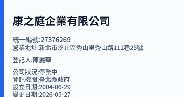 康之庭企業有限公司的照片-統編 27376269(新北市) 公司登記資料與營業項目詳細圖表