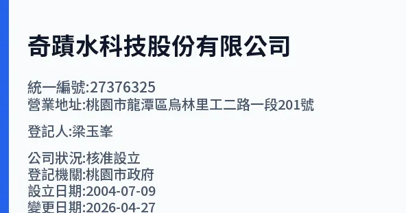奇蹟水科技股份有限公司的照片-統編 27376325(桃園市) 公司登記資料與營業項目詳細圖表