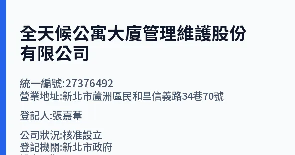 全天候公寓大廈管理維護股份有限公司的照片-統編 27376492(新北市) 公司登記資料與營業項目詳細圖表