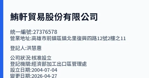 鮪軒貿易股份有限公司的照片-統編 27376578(高雄市) 公司登記資料與營業項目詳細圖表