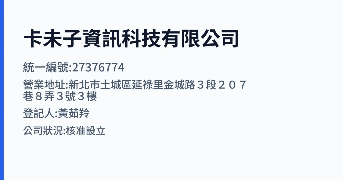 卡未子資訊科技有限公司 - 統編 27376774(新北市) 公司登記資料與營業項目詳細圖表
