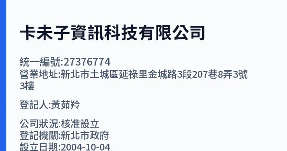 卡未子資訊科技有限公司的照片-統編 27376774(新北市) 公司登記資料與營業項目詳細圖表