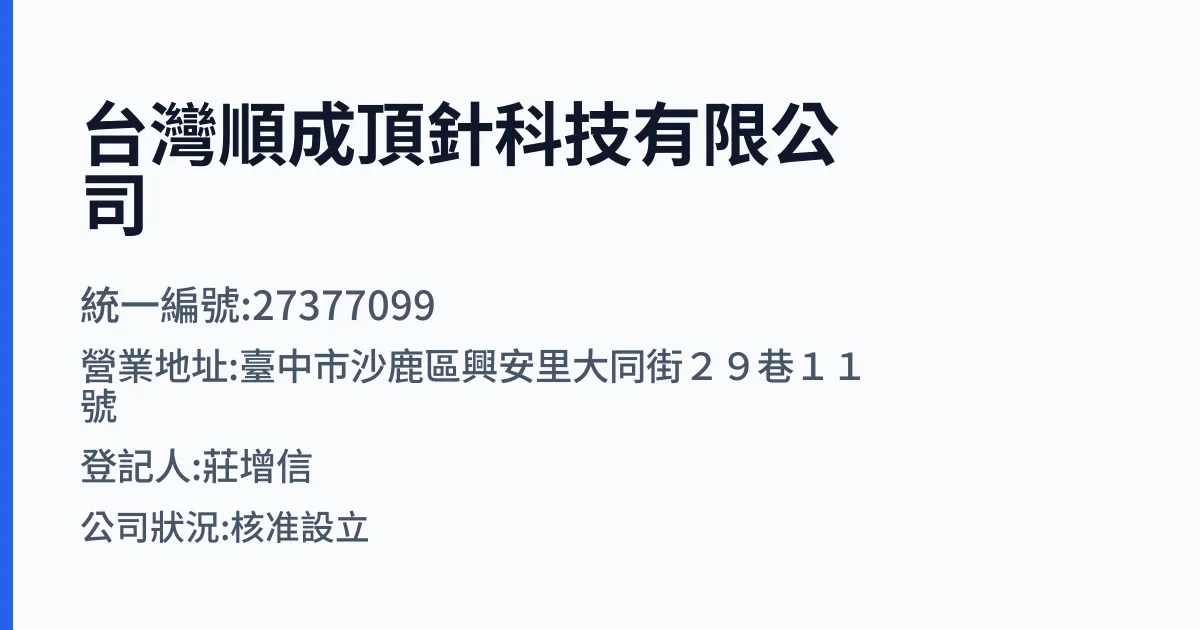 台灣順成頂針科技有限公司 - 統編 27377099(臺中市) 公司登記資料與營業項目詳細圖表