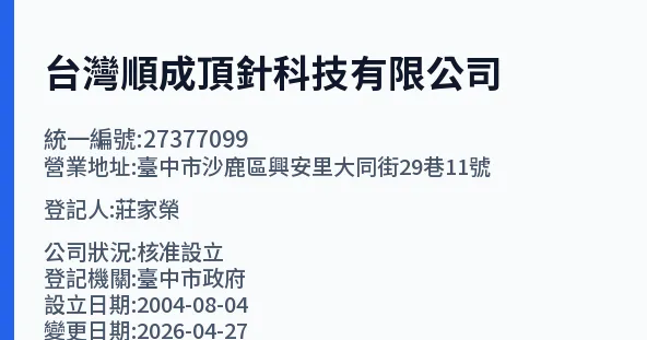 台灣順成頂針科技有限公司的照片-統編 27377099(臺中市) 公司登記資料與營業項目詳細圖表