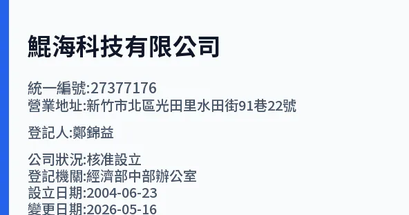鯤海科技有限公司的照片-統編 27377176(新竹市) 公司登記資料與營業項目詳細圖表