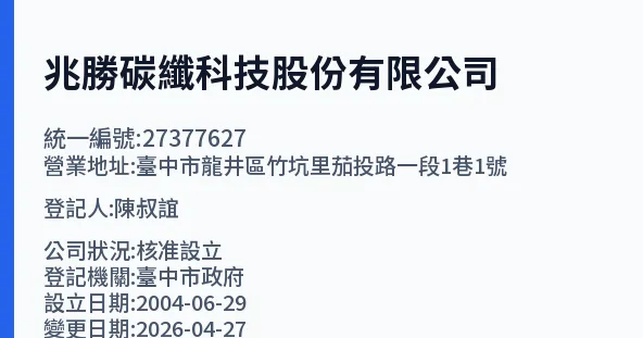 兆勝碳纖科技股份有限公司的照片-統編 27377627(臺中市) 公司登記資料與營業項目詳細圖表