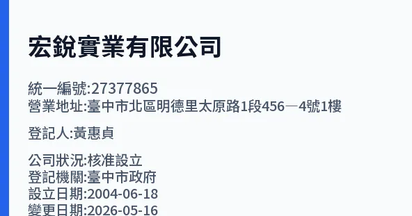 宏銳實業有限公司的照片-統編 27377865(臺中市) 公司登記資料與營業項目詳細圖表