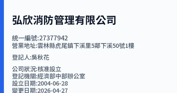 弘欣消防管理有限公司的照片-統編 27377942(雲林縣) 公司登記資料與營業項目詳細圖表