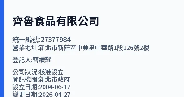 齊魯食品有限公司的照片-統編 27377984(新北市) 公司登記資料與營業項目詳細圖表