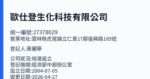 歐仕登生化科技有限公司的照片-統編 27378029(雲林縣) 公司登記資料與營業項目詳細圖表