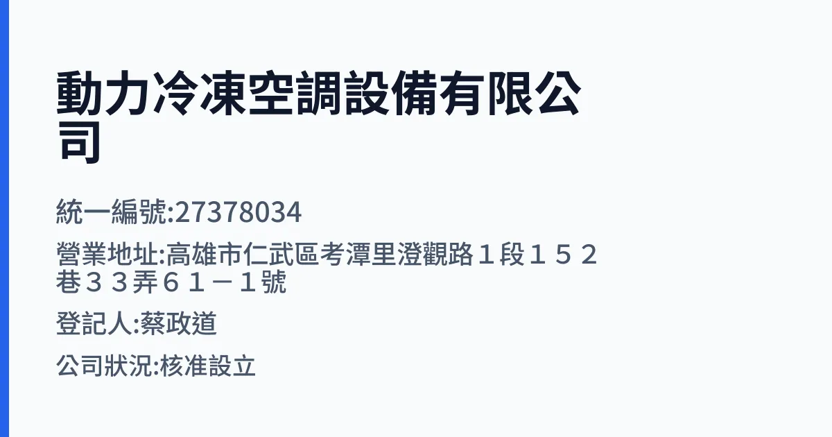 動力冷凍空調設備有限公司 - 統編 27378034(高雄市) 公司登記資料與營業項目詳細圖表