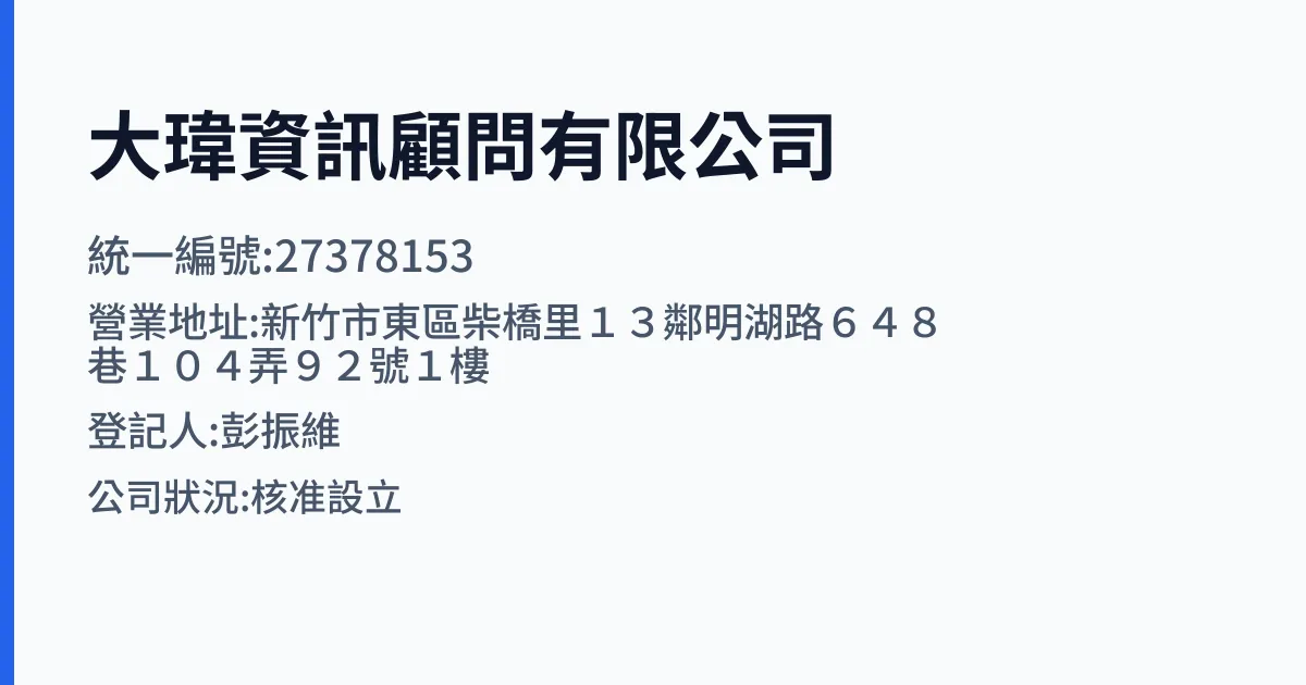 大瑋資訊顧問有限公司 - 統編 27378153(新竹市) 公司登記資料與營業項目詳細圖表