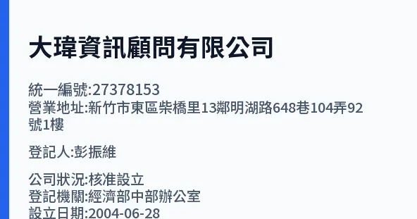 大瑋資訊顧問有限公司的照片-統編 27378153(新竹市) 公司登記資料與營業項目詳細圖表