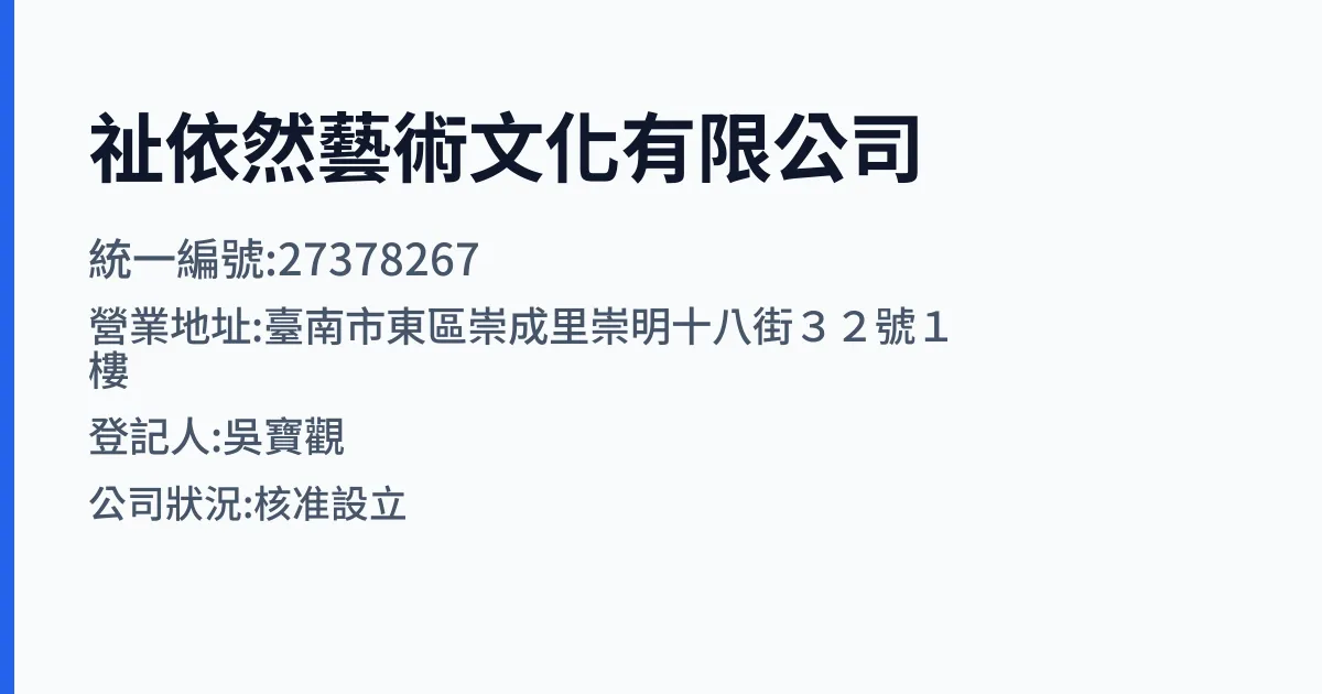 祉依然藝術文化有限公司 - 統編 27378267(臺南市) 公司登記資料與營業項目詳細圖表