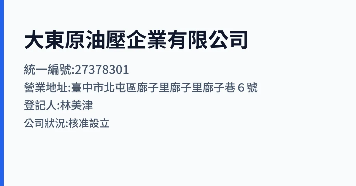 大東原油壓企業有限公司 - 統編 27378301(臺中市) 公司登記資料與營業項目詳細圖表
