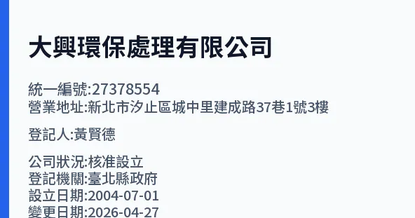 大興環保處理有限公司的照片-統編 27378554(新北市) 公司登記資料與營業項目詳細圖表