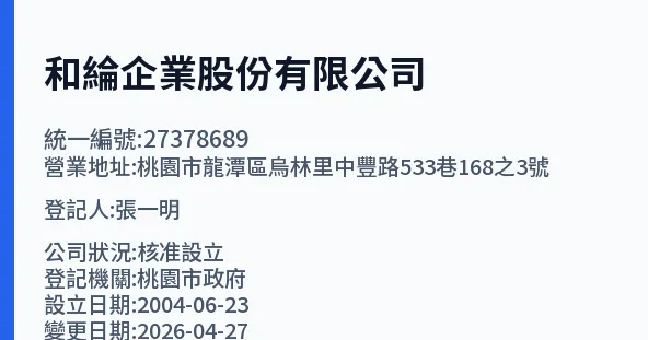 和綸企業股份有限公司的照片-統編 27378689(桃園市) 公司登記資料與營業項目詳細圖表