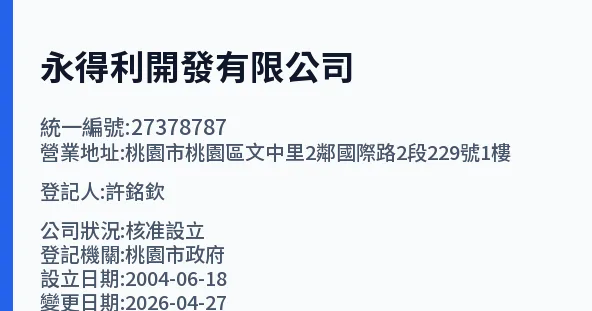 永得利開發有限公司的照片-統編 27378787(桃園市) 公司登記資料與營業項目詳細圖表