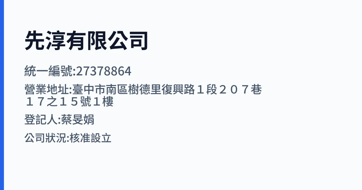 先淳有限公司 - 統編 27378864(臺中市) 公司登記資料與營業項目詳細圖表