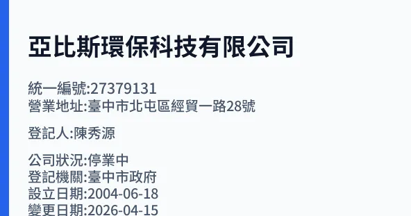亞比斯環保科技有限公司的照片-統編 27379131(臺中市) 公司登記資料與營業項目詳細圖表