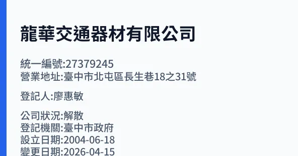 龍華交通器材有限公司的照片-統編 27379245(臺中市) 公司登記資料與營業項目詳細圖表