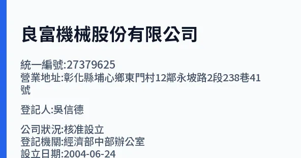 良富機械股份有限公司的照片-統編 27379625(彰化縣) 公司登記資料與營業項目詳細圖表