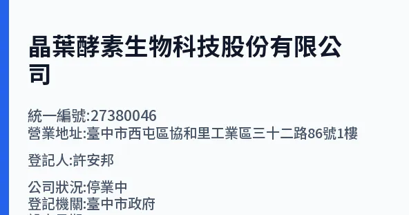 晶葉酵素生物科技股份有限公司的照片-統編 27380046(臺中市) 公司登記資料與營業項目詳細圖表