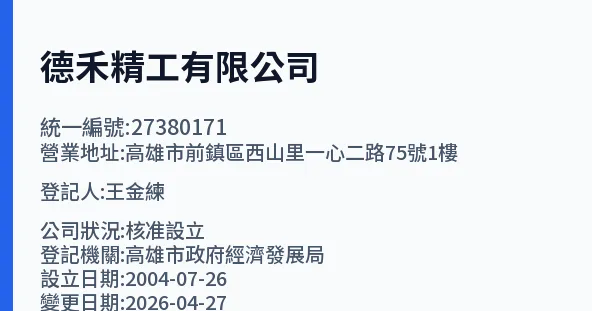 德禾精工有限公司的照片-統編 27380171(高雄市) 公司登記資料與營業項目詳細圖表