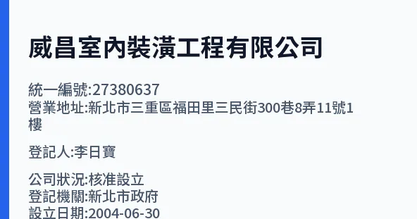威昌室內裝潢工程有限公司的照片-統編 27380637(新北市) 公司登記資料與營業項目詳細圖表