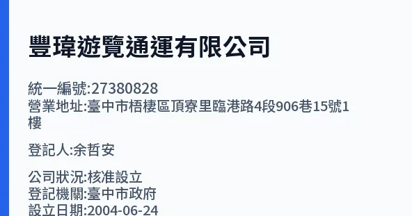 豐瑋遊覽通運有限公司的照片-統編 27380828(臺中市) 公司登記資料與營業項目詳細圖表