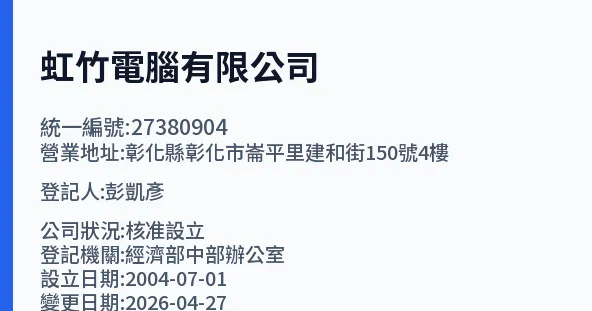 虹竹電腦有限公司的照片-統編 27380904(彰化縣) 公司登記資料與營業項目詳細圖表