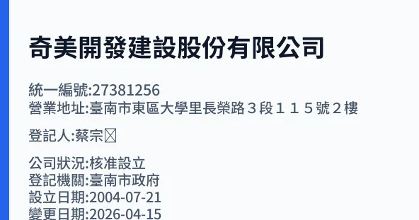 奇美開發建設股份有限公司的照片-統編 27381256(臺南市) 公司登記資料與營業項目詳細圖表