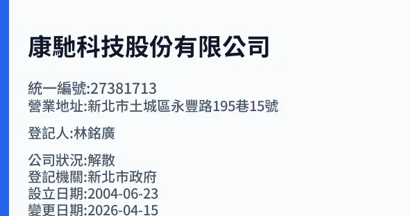 康馳科技股份有限公司的照片-統編 27381713(新北市) 公司登記資料與營業項目詳細圖表