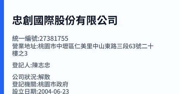忠創國際股份有限公司的照片-統編 27381755(桃園市) 公司登記資料與營業項目詳細圖表