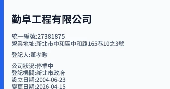 勤阜工程有限公司的照片-統編 27381875(新北市) 公司登記資料與營業項目詳細圖表