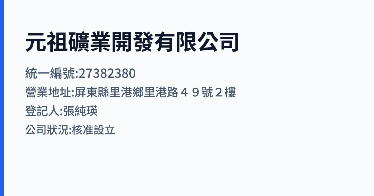 元祖礦業開發有限公司 - 統編 27382380(屏東縣) 公司登記資料與營業項目詳細圖表