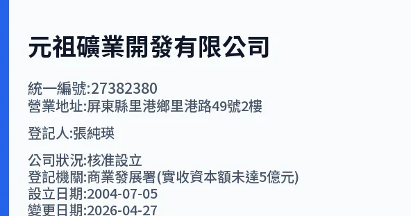 元祖礦業開發有限公司的照片-統編 27382380(屏東縣) 公司登記資料與營業項目詳細圖表