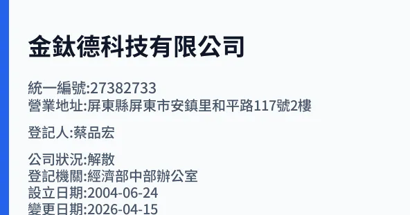 金鈦德科技有限公司的照片-統編 27382733(屏東縣) 公司登記資料與營業項目詳細圖表