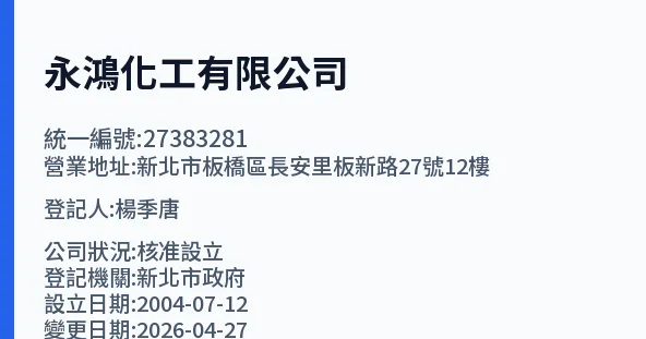 永鴻化工有限公司的照片-統編 27383281(新北市) 公司登記資料與營業項目詳細圖表