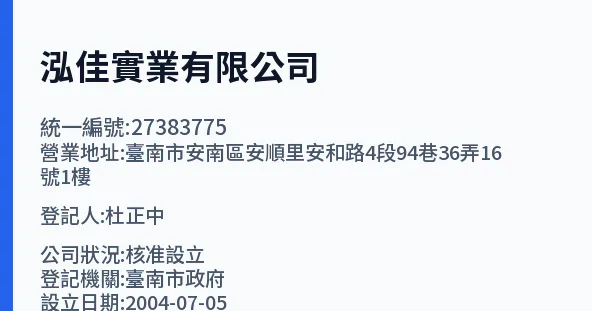泓佳實業有限公司的照片-統編 27383775(臺南市) 公司登記資料與營業項目詳細圖表
