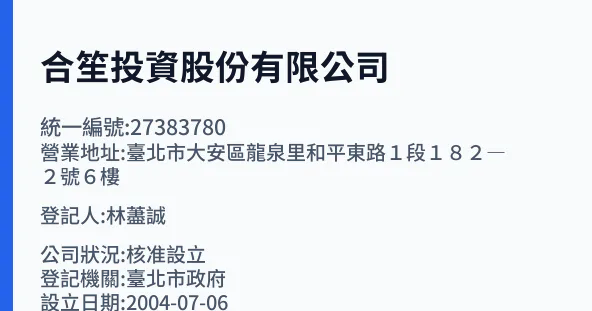 合笙投資股份有限公司的照片-統編 27383780(臺北市) 公司登記資料與營業項目詳細圖表