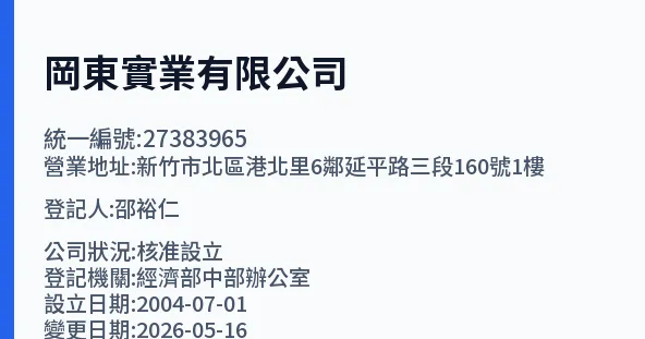 岡東實業有限公司的照片-統編 27383965(新竹市) 公司登記資料與營業項目詳細圖表